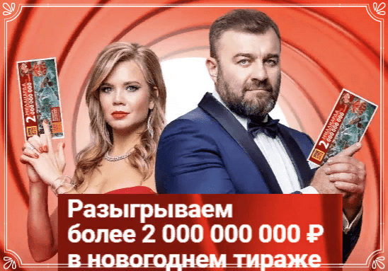 Новогодний миллиард Русское лото 2021 - 1369 тираж проверить билет по ...